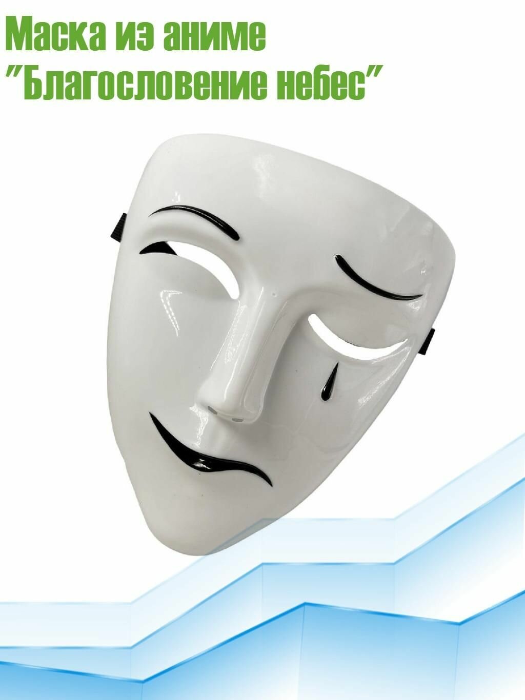 Маска из аниме "Благословение небес"