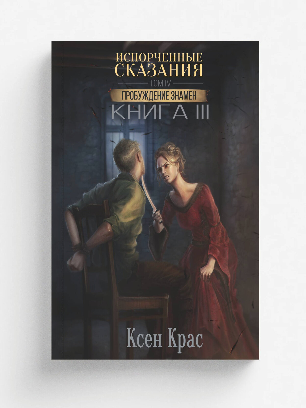 Испорченные сказания. Том IV. Пробуждение знамен. Книга 3