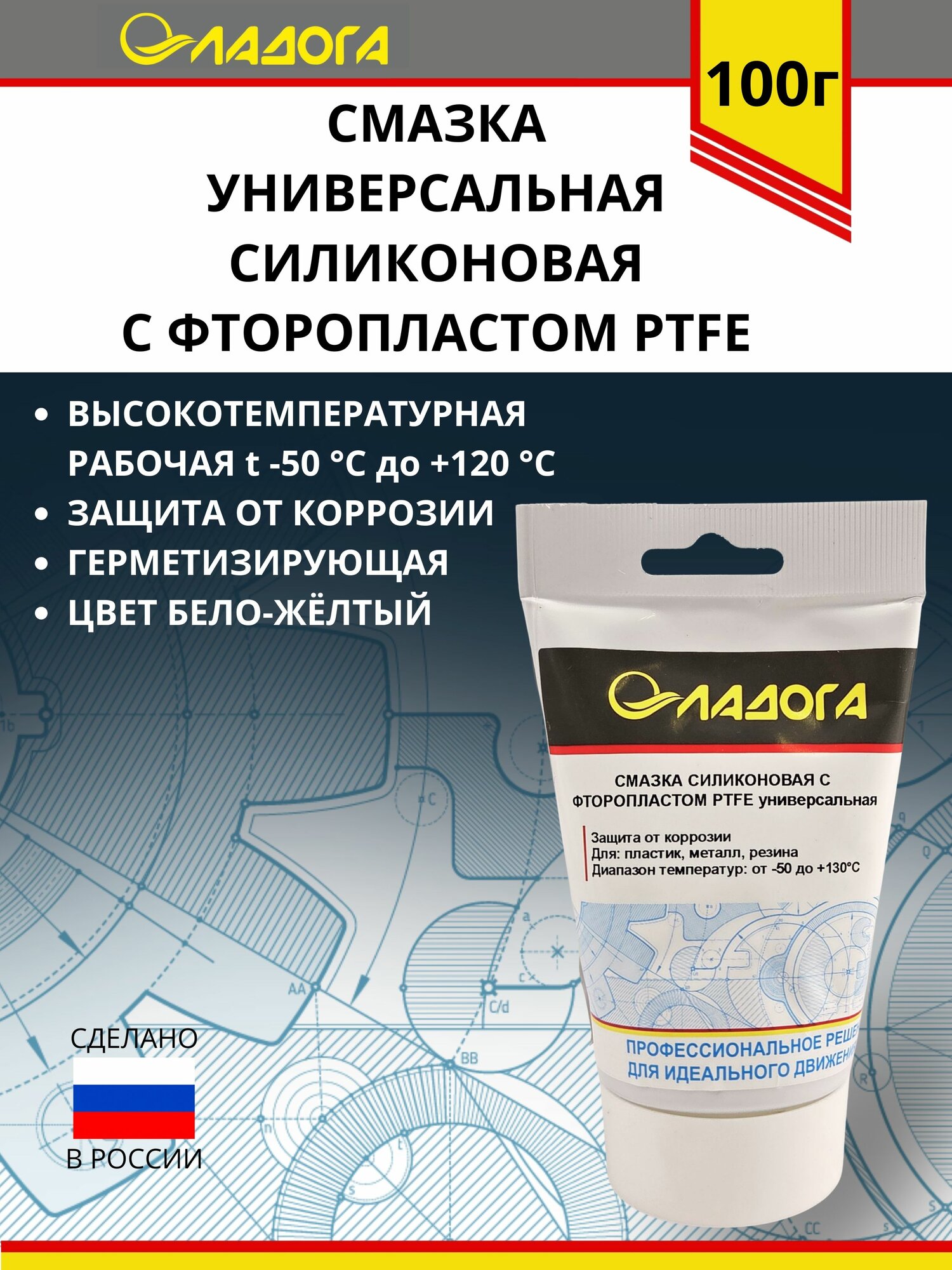 Смазка ладога универсальная силиконовая с фторопластом PTFE (тюбик 100гр.)