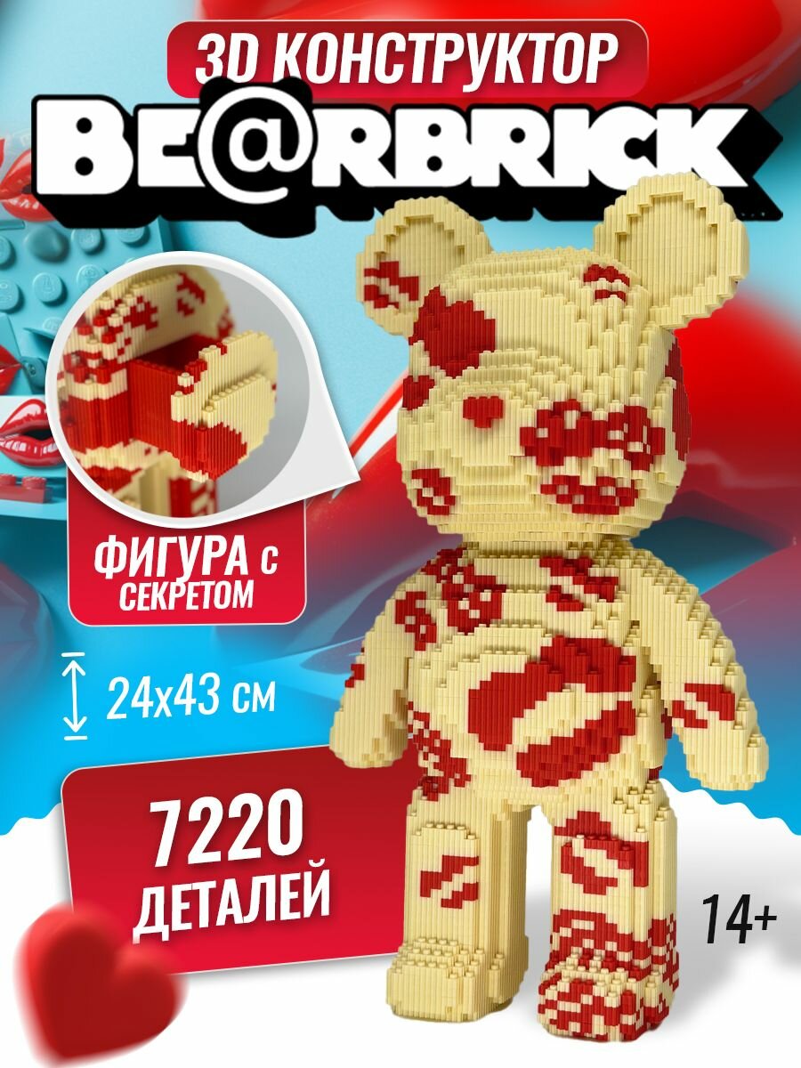 Конструктор пластиковый3D Конструктор блочный из мини блоков/ Большой Медведь BearBrick с поцелуями для детей, подростков и взрослых