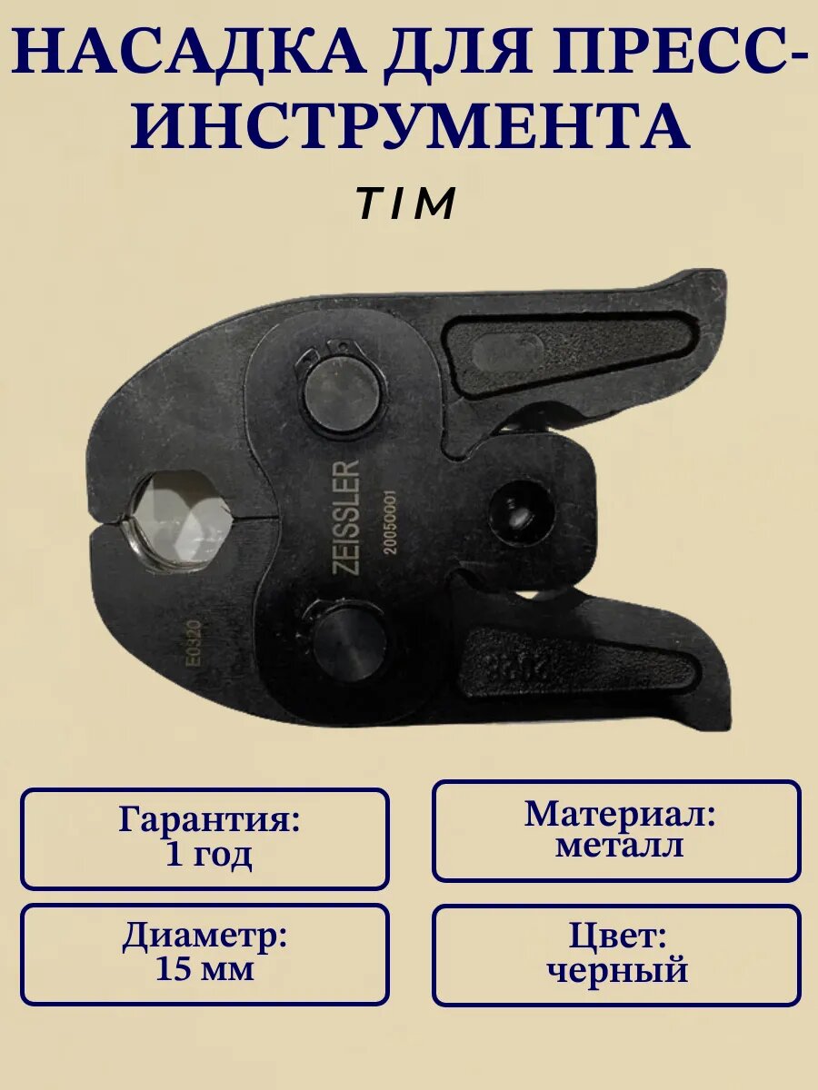 Насадка для пресс-инструмента электрического V.15мм TIM