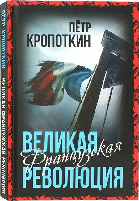 Великая французская революция. Родина, Москва