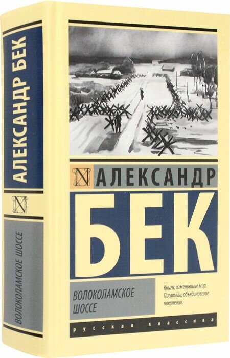 Волоколамское шоссе. Бек Александр Альфредович. АСТ, Москва