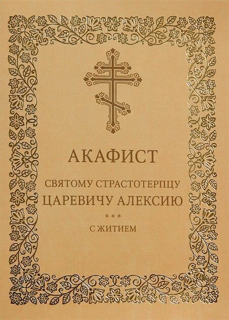 Алексию царевичу страстотерпцу акафист с житием. Издательство Московской Патриархии РПЦ, Москва