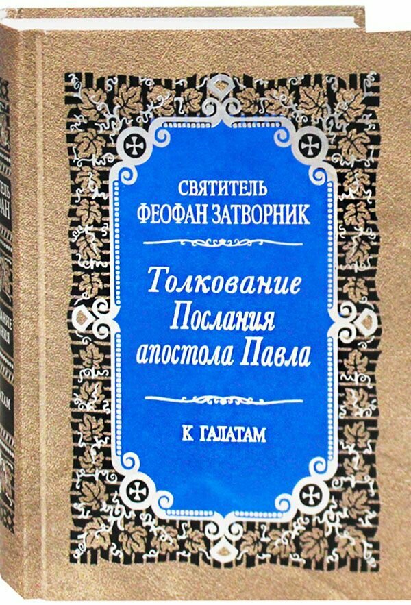 Толкование Послания апостола Павла к Галатам. Феофан Вышенский Затворник, святитель. Правило веры, Москва