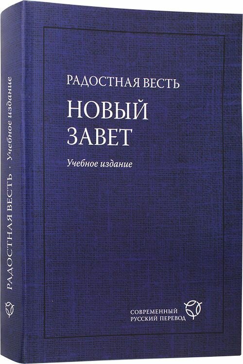 Радостная весть. Новый Завет в современном русском переводе, учебное издание. Российское Библейское Общество (РБО)
