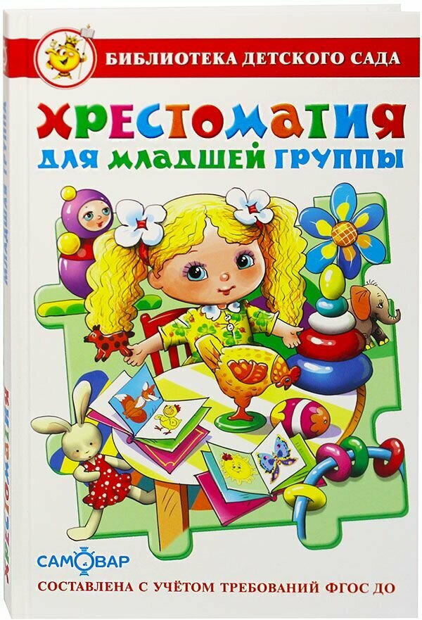 Хрестоматия для младшей группы. Самовар