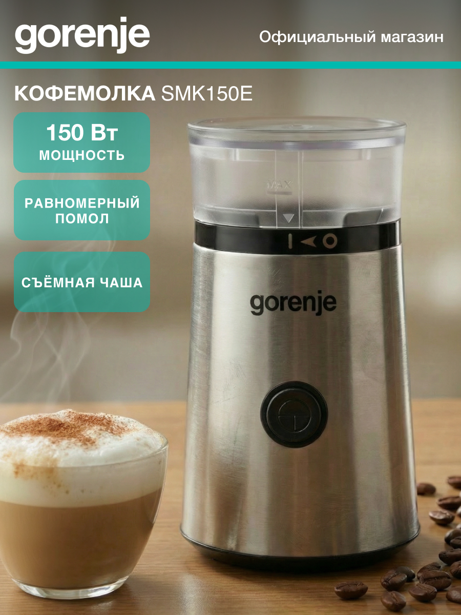 Кофемолка Gorenje SMK150Е, серебристый, нержавеющая сталь, одинарный нож