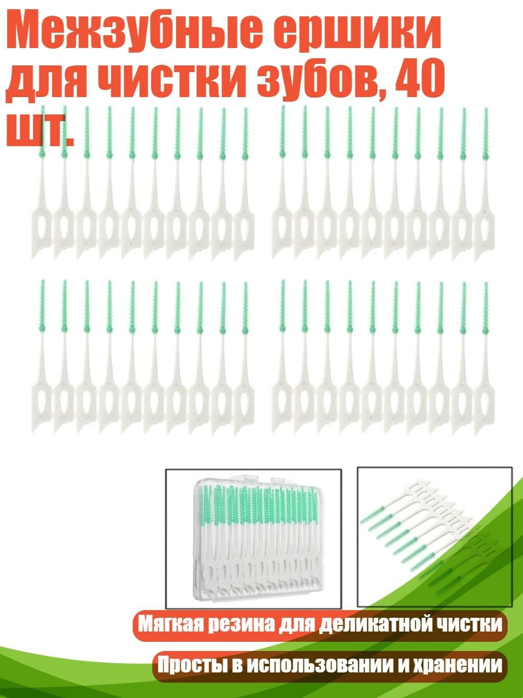 Межзубные ершики для чистки зубов, 40 шт, Зеленый