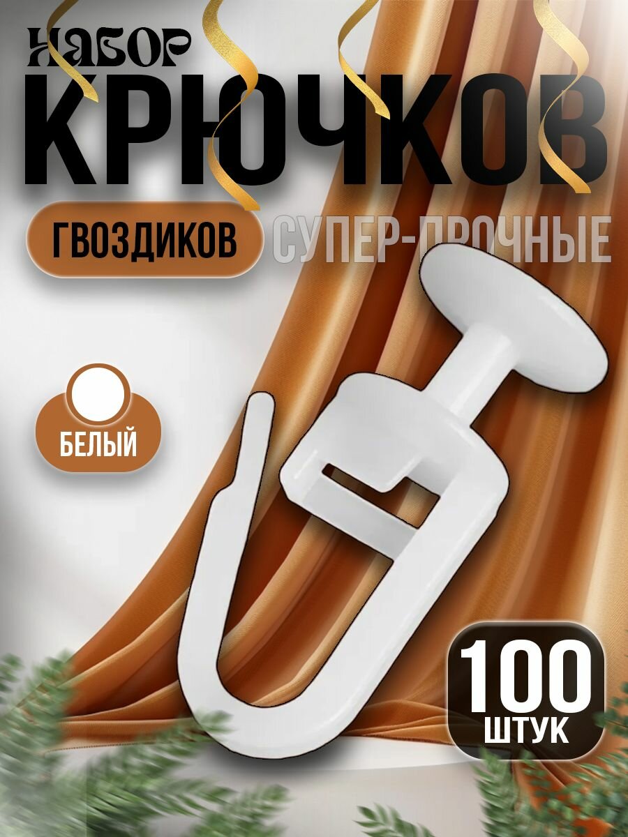 Крючки гвоздики для штор лофт белые прочные, 100 шт матовые