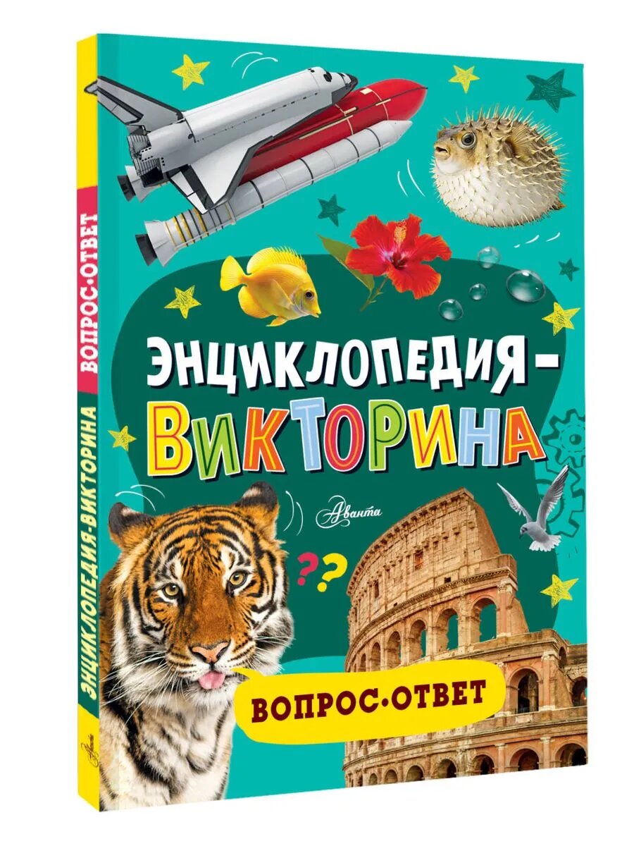 Энциклопедия викторина Вопрос ответ Кудиярова Е 6+