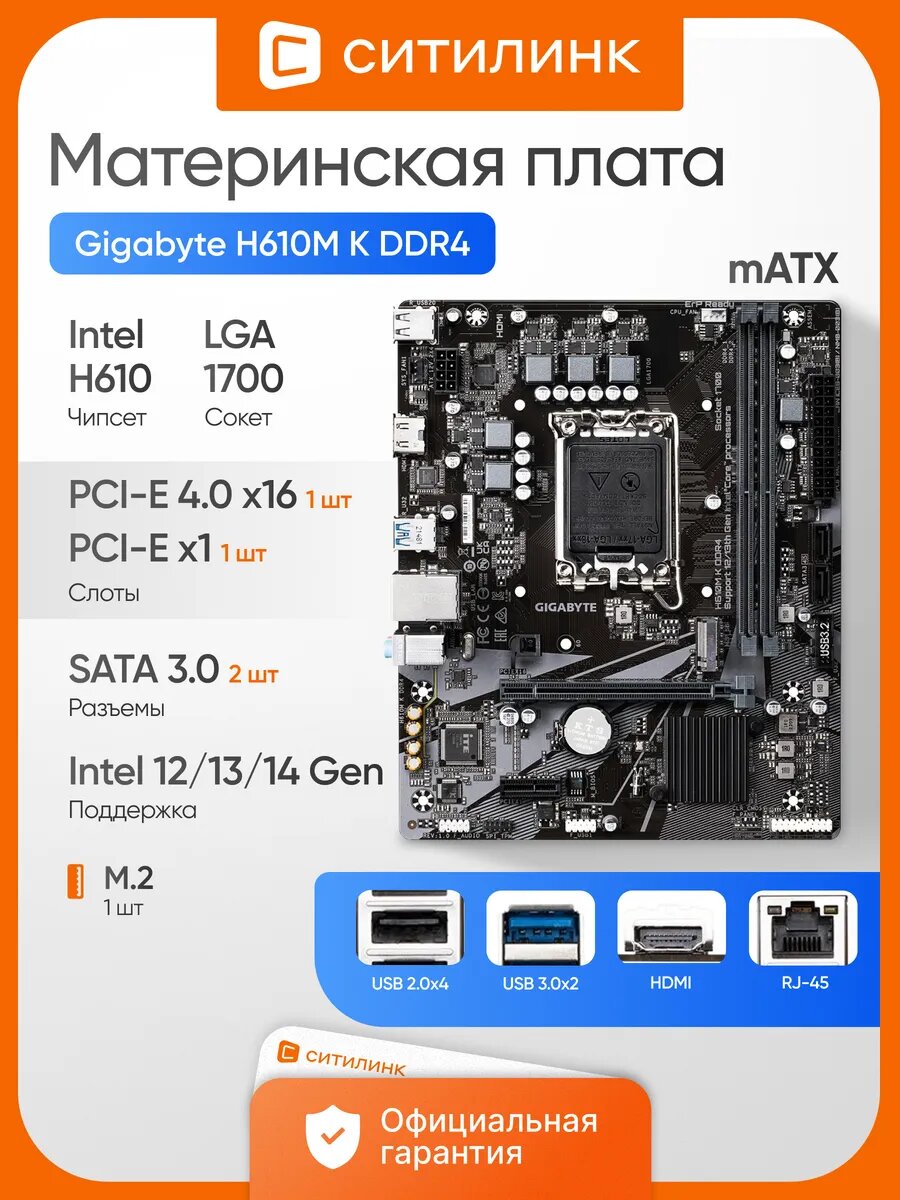 Материнская плата GIGABYTE H610M K DDR4 LGA 1700 mATX Intel H610 для 12/13/14 Gen, M.2 HDMI