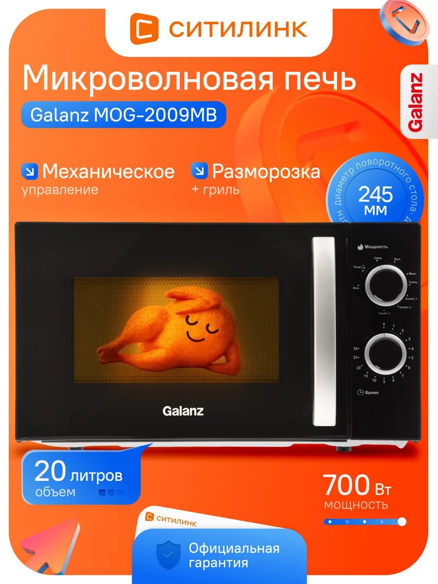 Микроволновая печь Galanz MOG-2009MB 700Вт 20л механическое управление, гриль, авторазморозка, эмаль, черный
