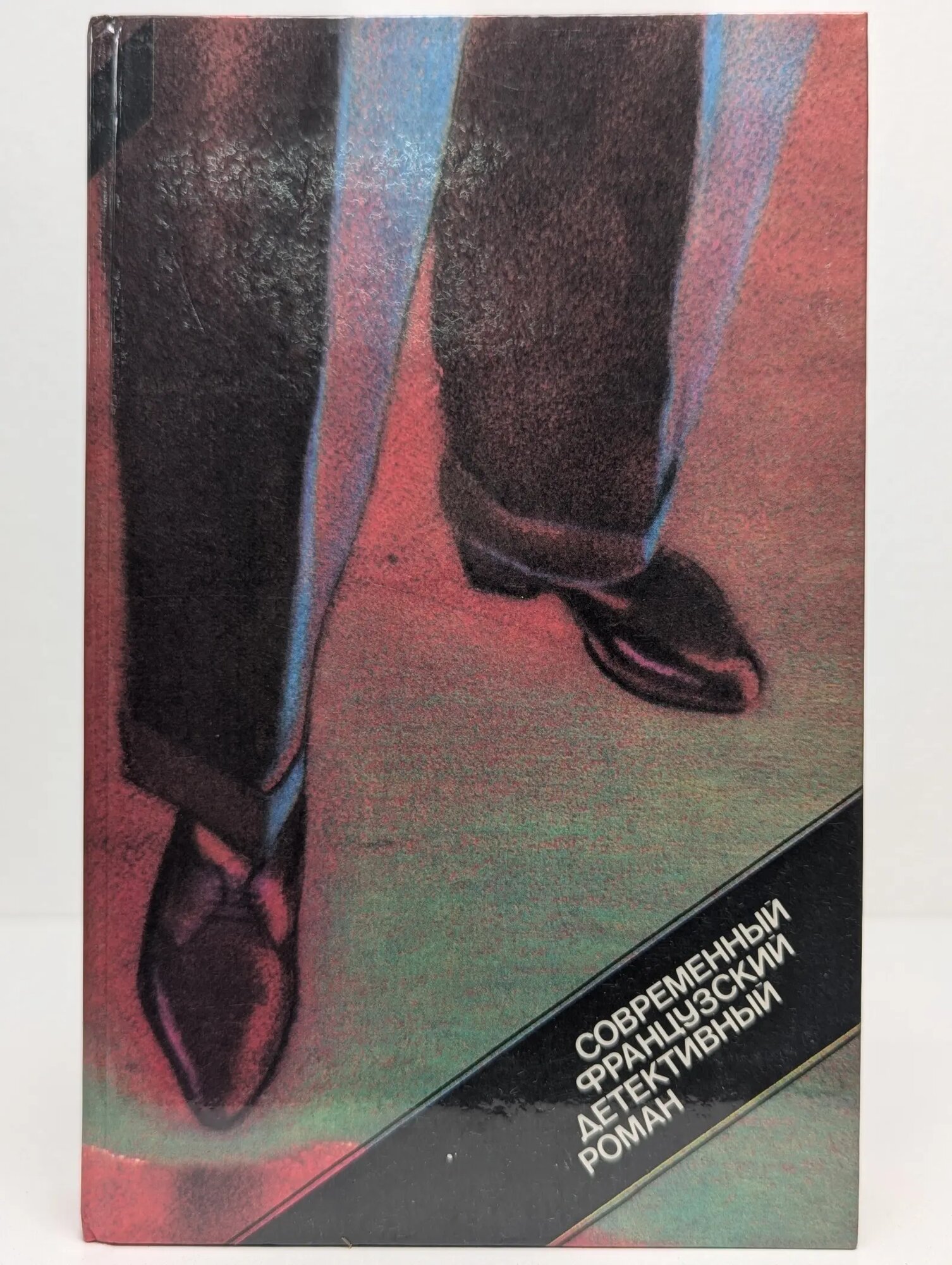 Современный французский детективный роман Сборник 1989