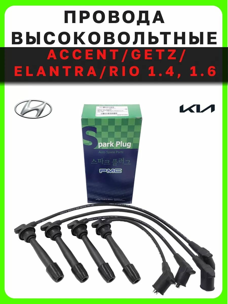 Провода высоковольтные Hyundai Акцент Гетс PEAE50