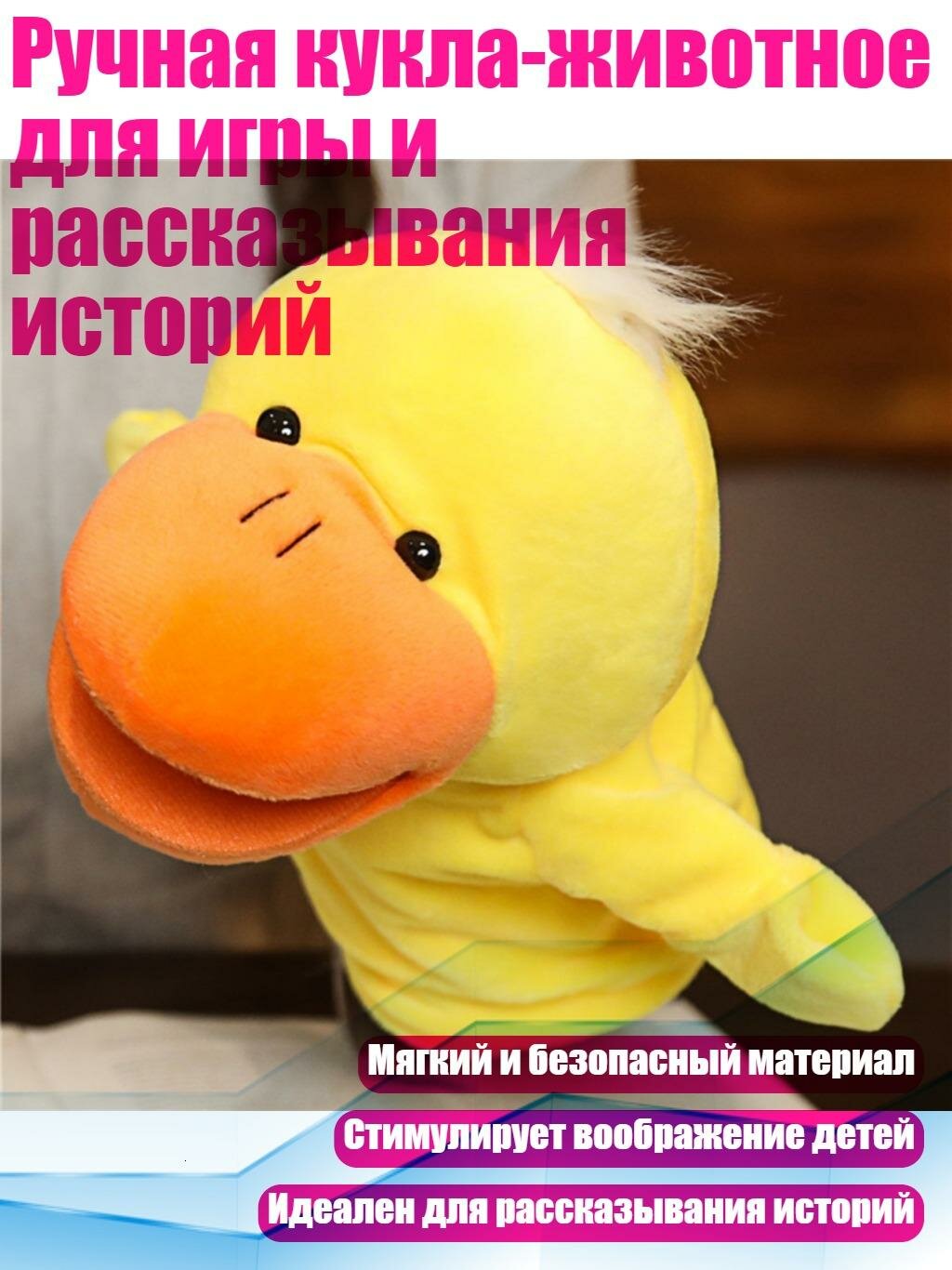 Ручная кукла-животное для игры и рассказывания историй, Желтая утка