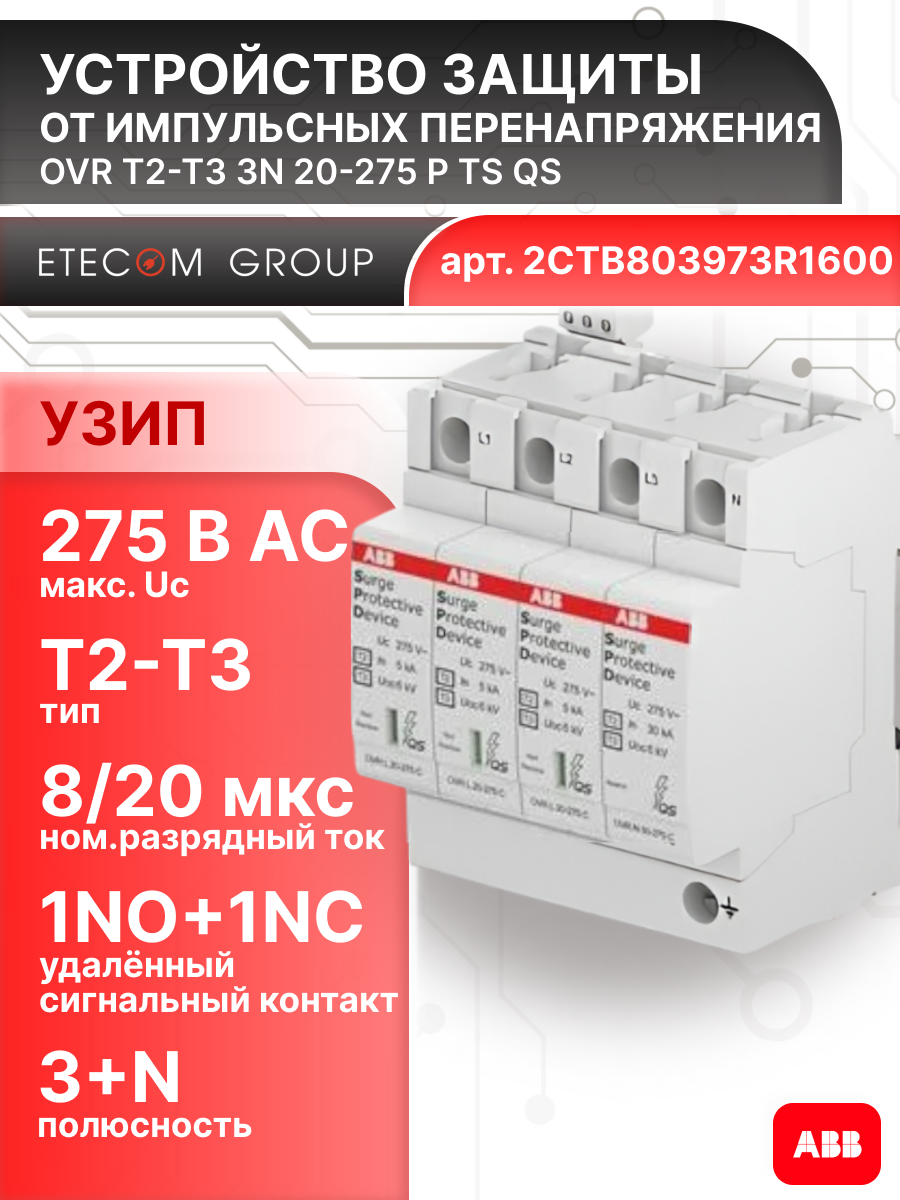Устройство защиты от импульсных перенапр. (УЗИП) OVR T2-T3 3N 20-275 P TS QS ABB 2CTB803973R1600