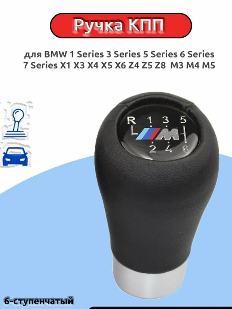 Ручка КПП Для BMW 1 серии 3 серии 5 серии 6 серии 7 серии, X1 X3 X4 X5 X6, Z4 Z5 Z8, M3 M4 M5 для тюнинга автомобиля насадка для рычага и рукоятки переключения передач,6-ступенчатый