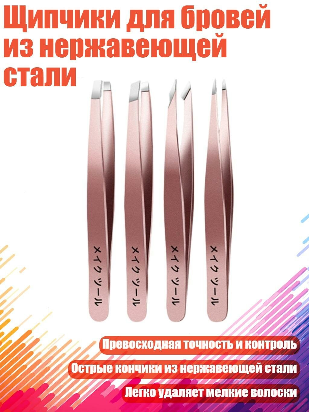 Щипчики для бровей из нержавеющей стали, Пакеты из ПВХ - 4 штуки розового золота se