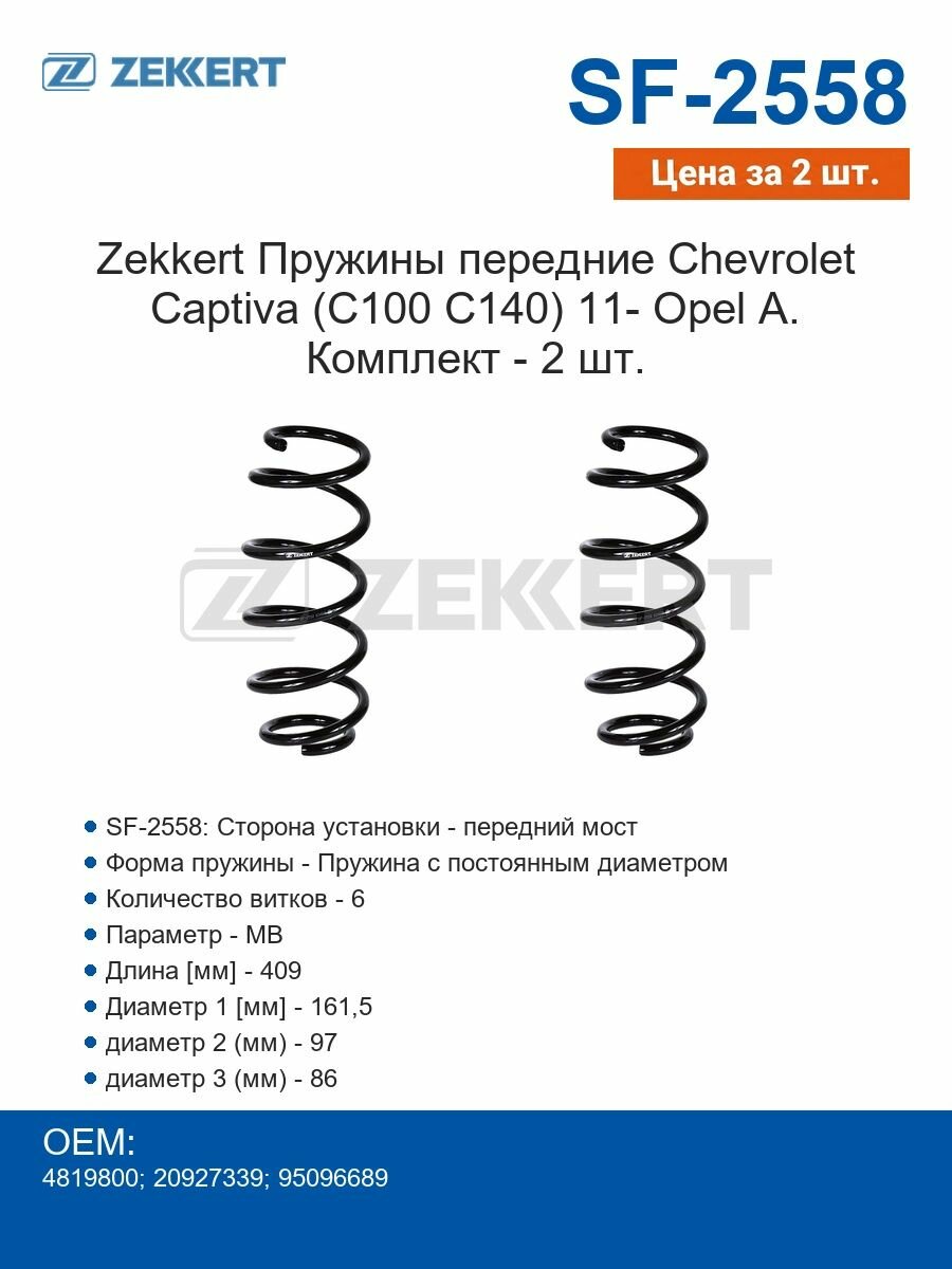 Zekkert Пружины передние Chevrolet Captiva (C100 C140) 11- Opel A. Комплект - 2 шт.