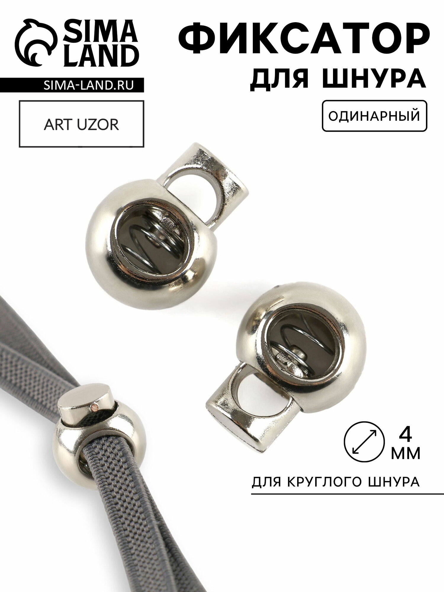 Фиксатор для шнура, d=4 мм, пластик, цвет серебряный, вид фиксатора: одинарный, 50 шт.