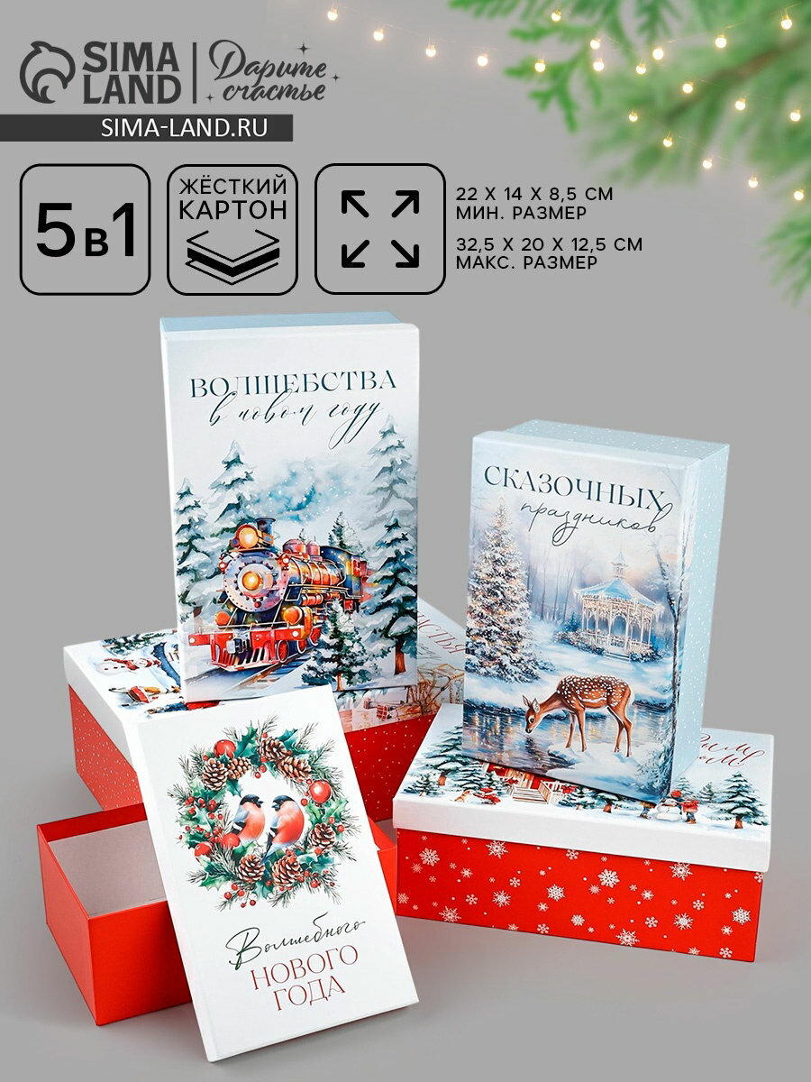Набор подарочных коробок 5 в 1 "Сказочная новогодняя акварель", 32.5x20x12.5 - 22x14x8.5 см