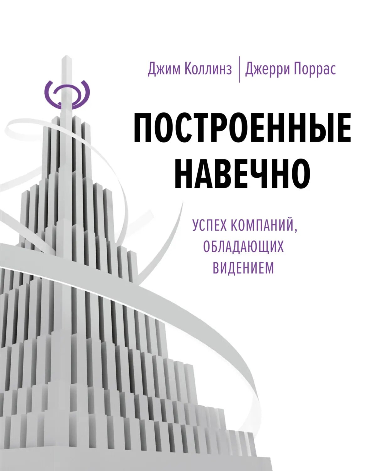 Построенные навечно. Успех компаний, обладающих видением [Цифровая книга]