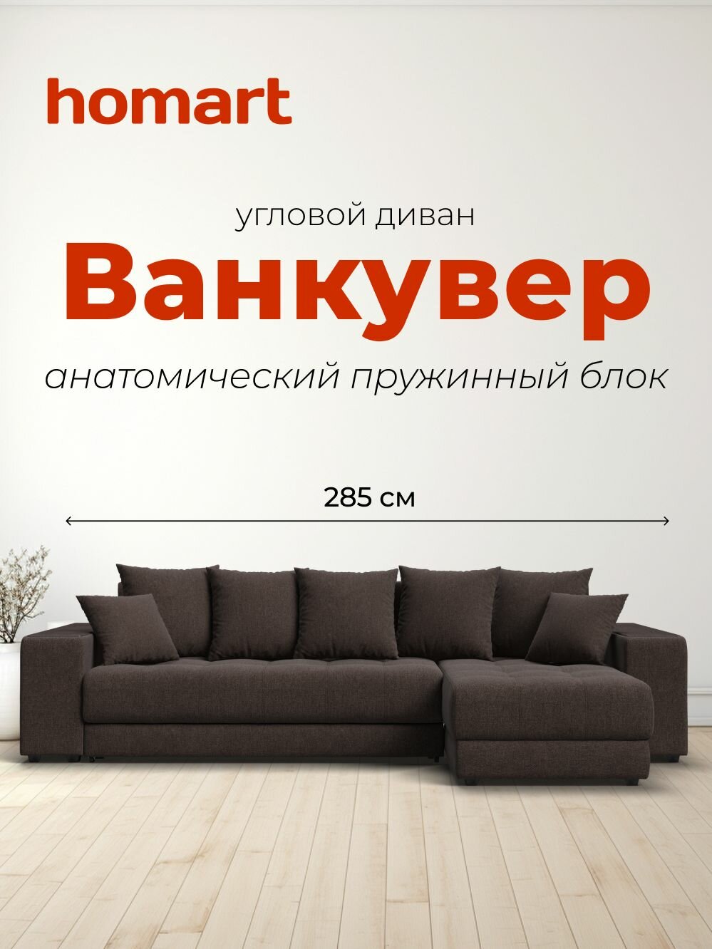 Диван-кровать угловой Ванкувер, раскладной, с ящиком для белья, механизм: еврокнижка, Рогожка Мальмо шоколад, 285x160x95 см