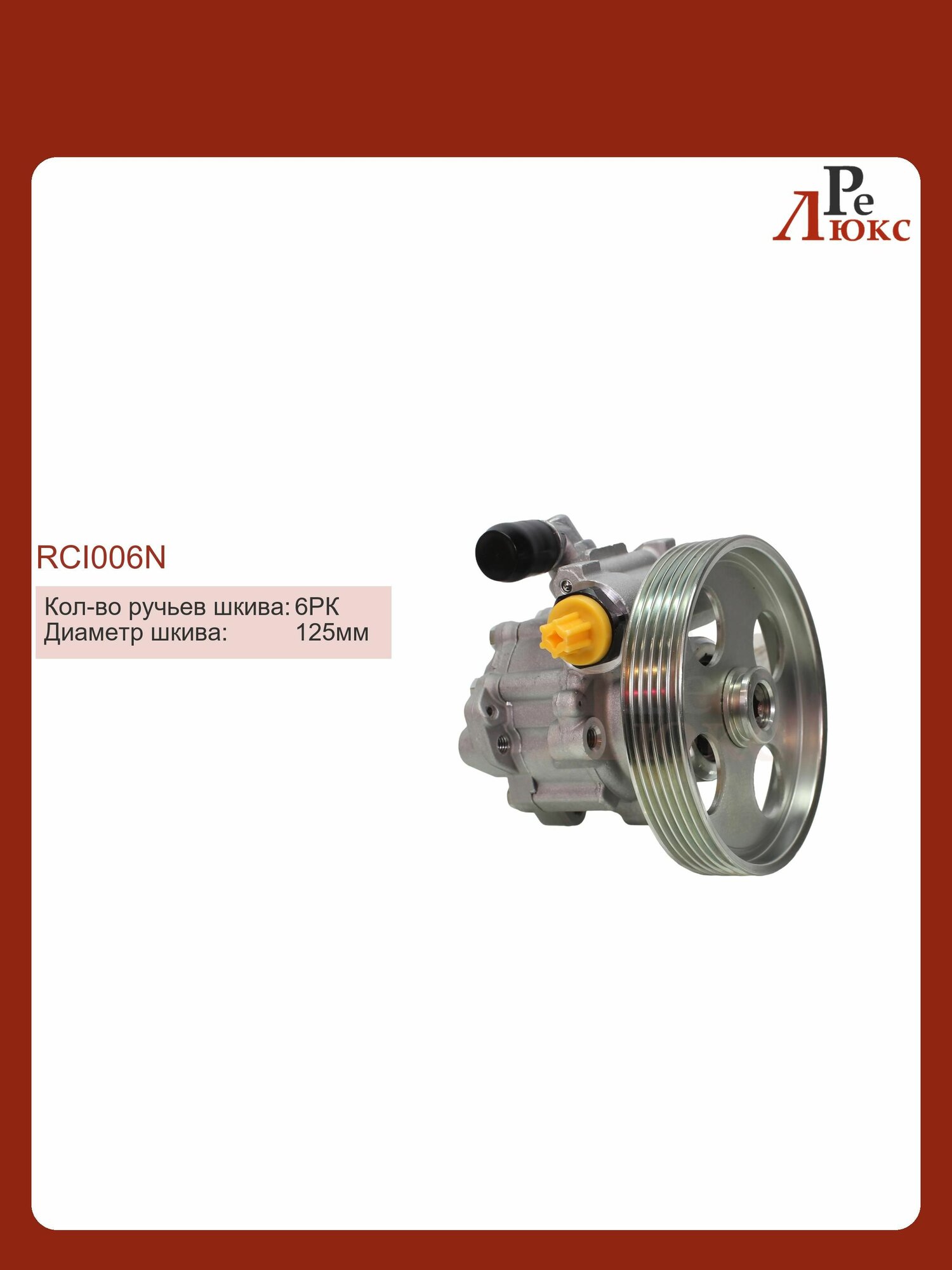 Насос ГУР Citroen C5 2001-, Citroen C4 2004-2009, Citroen Jumper 2002-2006 шкив 6РК, диаметр шкива 125мм RCI006N