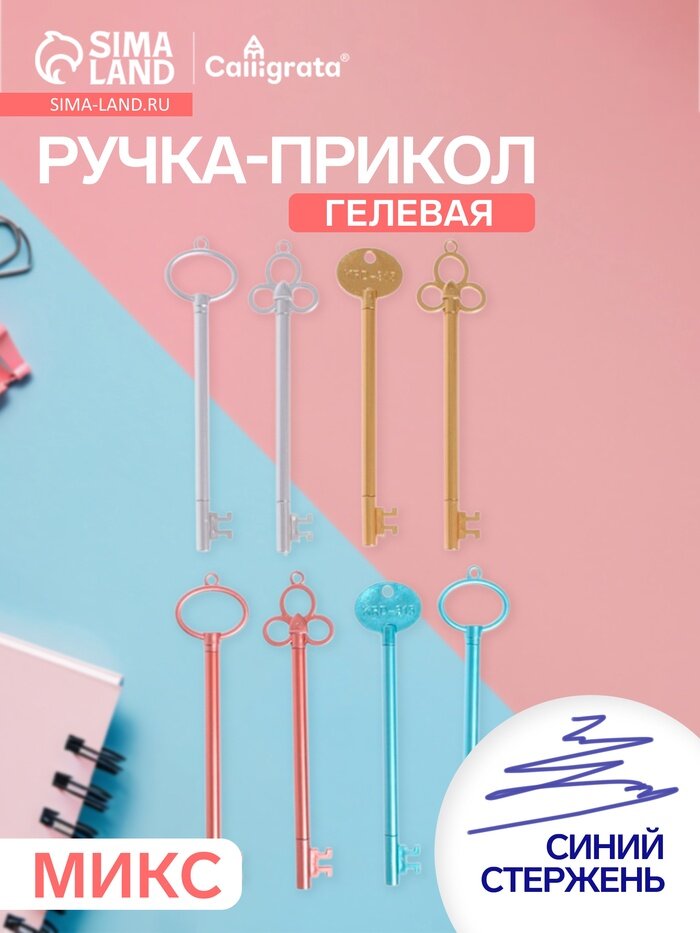 Ручка-прикол Calligrata «Ключ», разные стержня, гелевая, микс