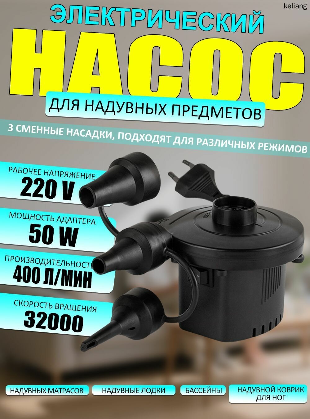 Насос для матраса электрический и надувной мебели компрессор 220v