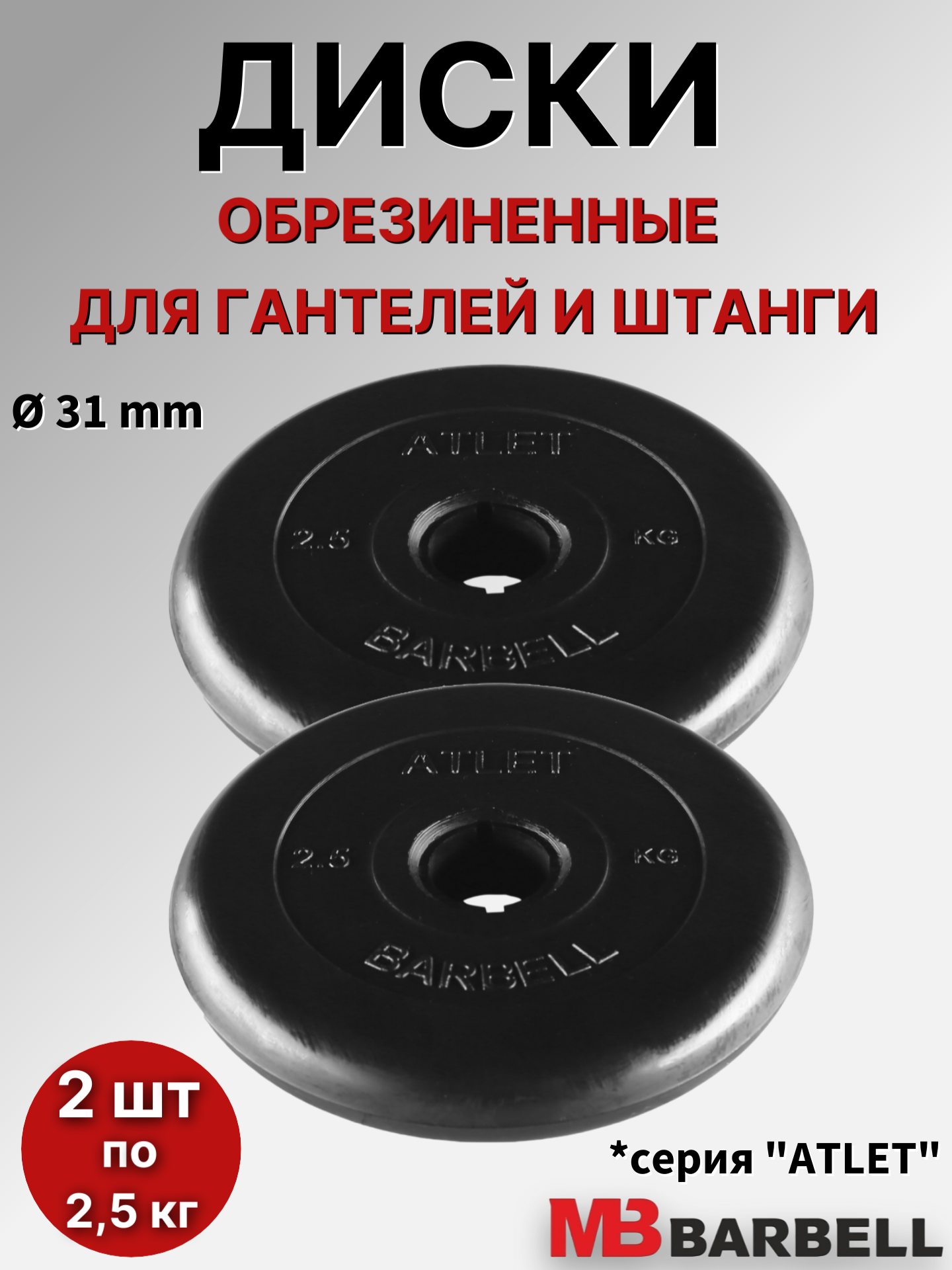 Комплект дисков MB Barbell "Атлет" (2 шт по 2,5 кг) 31мм, обрезиненные