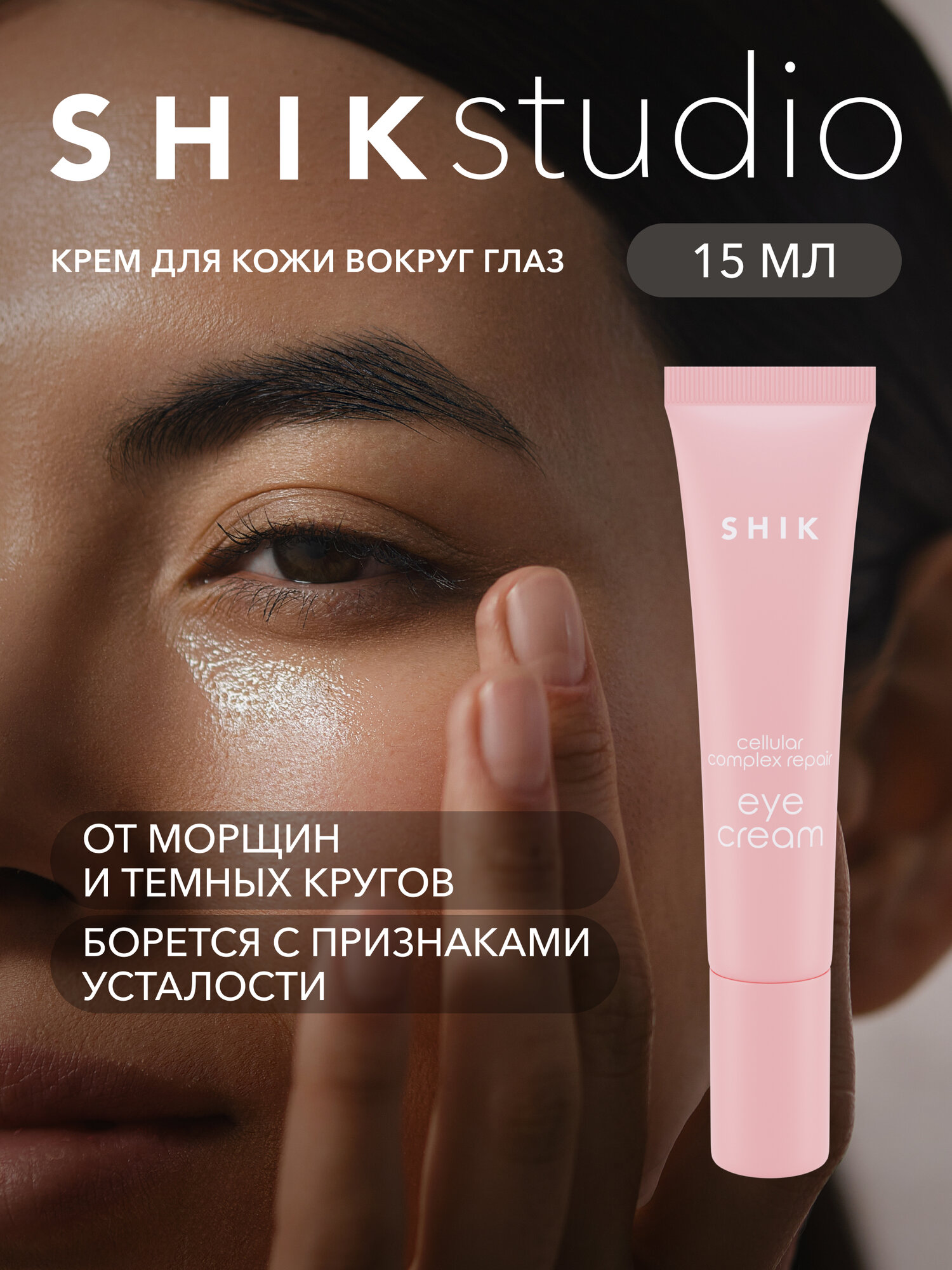 Крем для кожи вокруг глаз 15 мл SHIKstudio CELLULAR COMPLEX REPAIR EYE CREAM