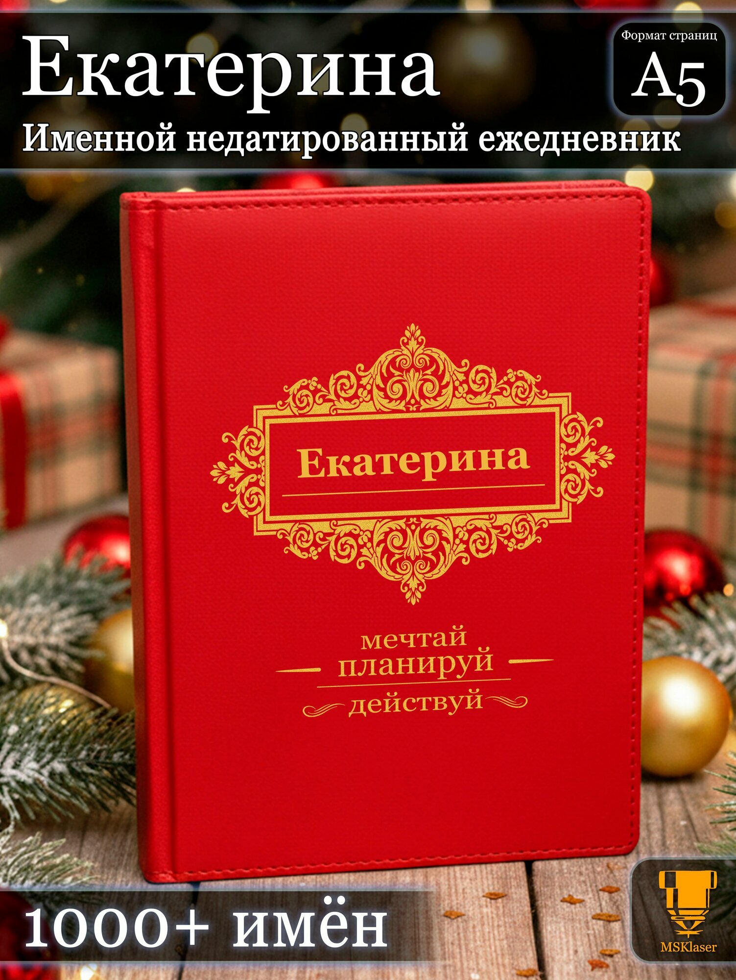 Именной недатированный ежедневник Екатерина формата А5