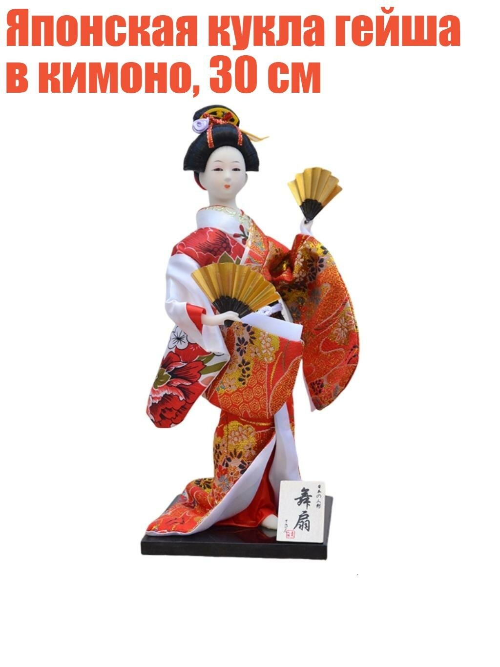 Японская кукла гейша в кимоно, 30 см, танцевальный фанат y95