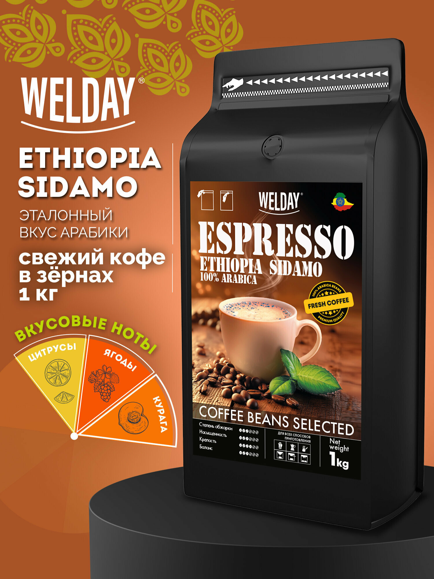 Кофе в зернах 1 кг арабика 100% Espresso Эфиомия Сидамо, для кофемашины и турки, Welday, 624436