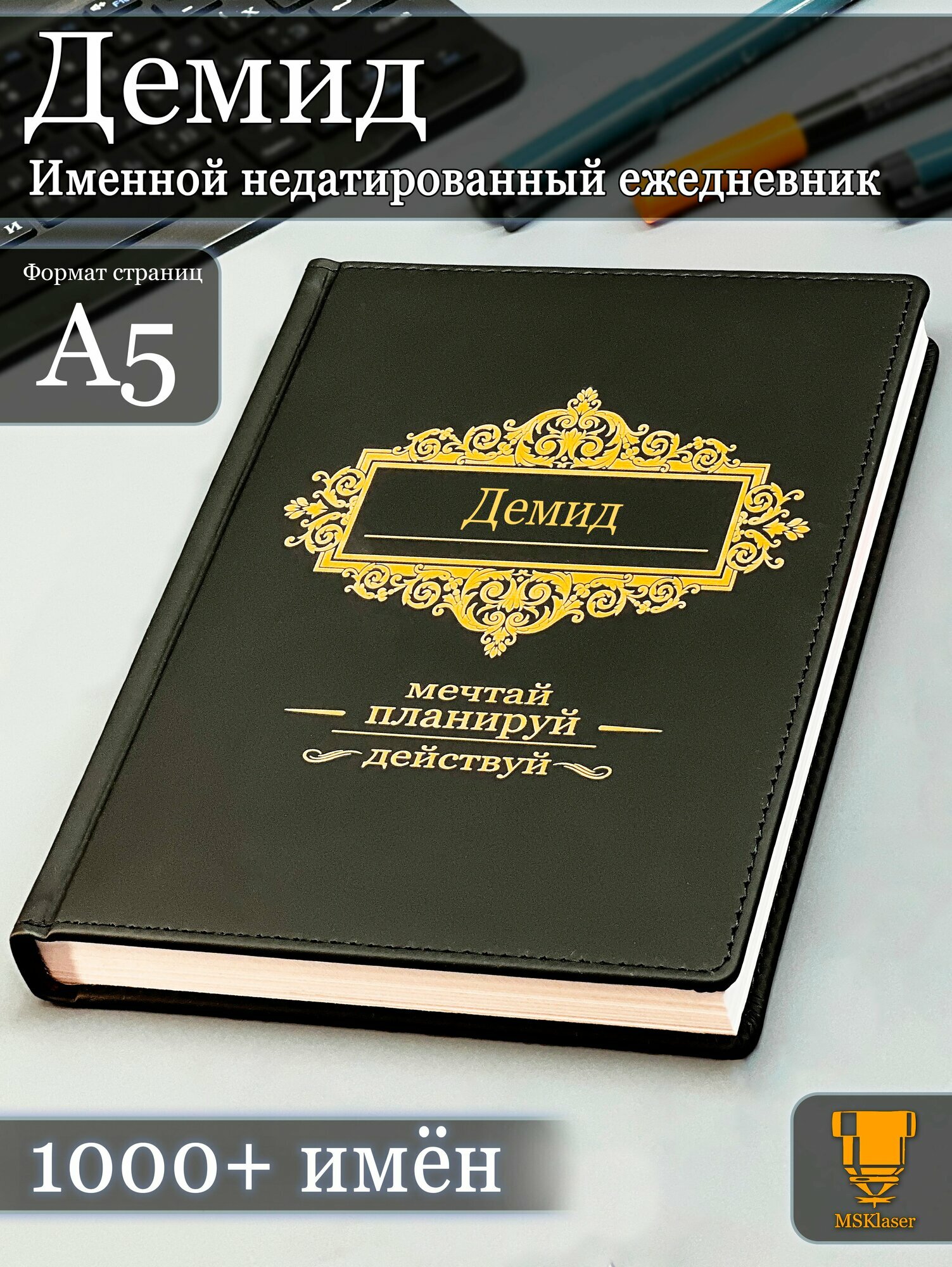 Именной недатированный ежедневник Демид формата А5