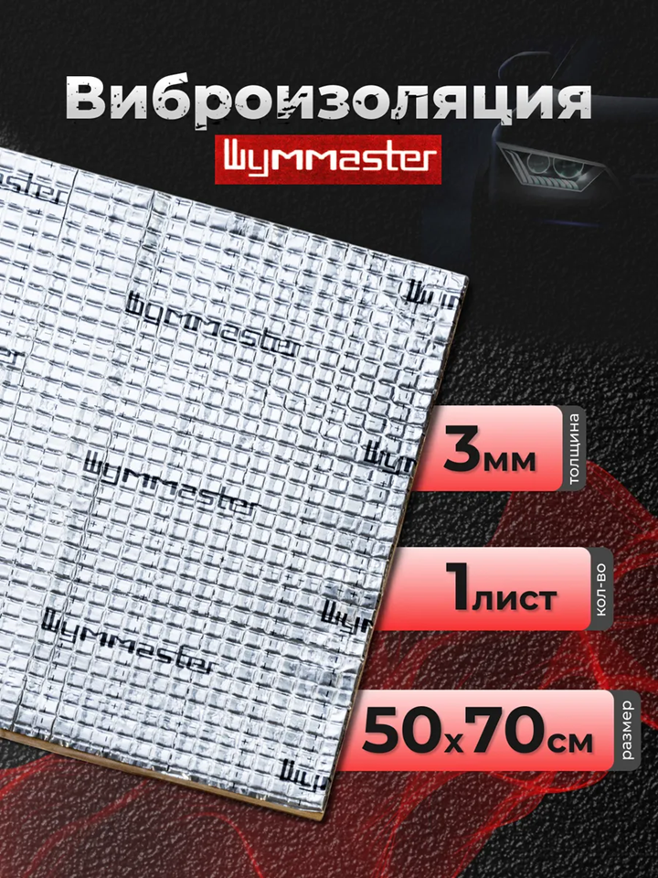 Шумоизоляция для автомобиля Шумmaster Вибро 3 (0,5х0,7м) 1 лист/виброизоляция для авто