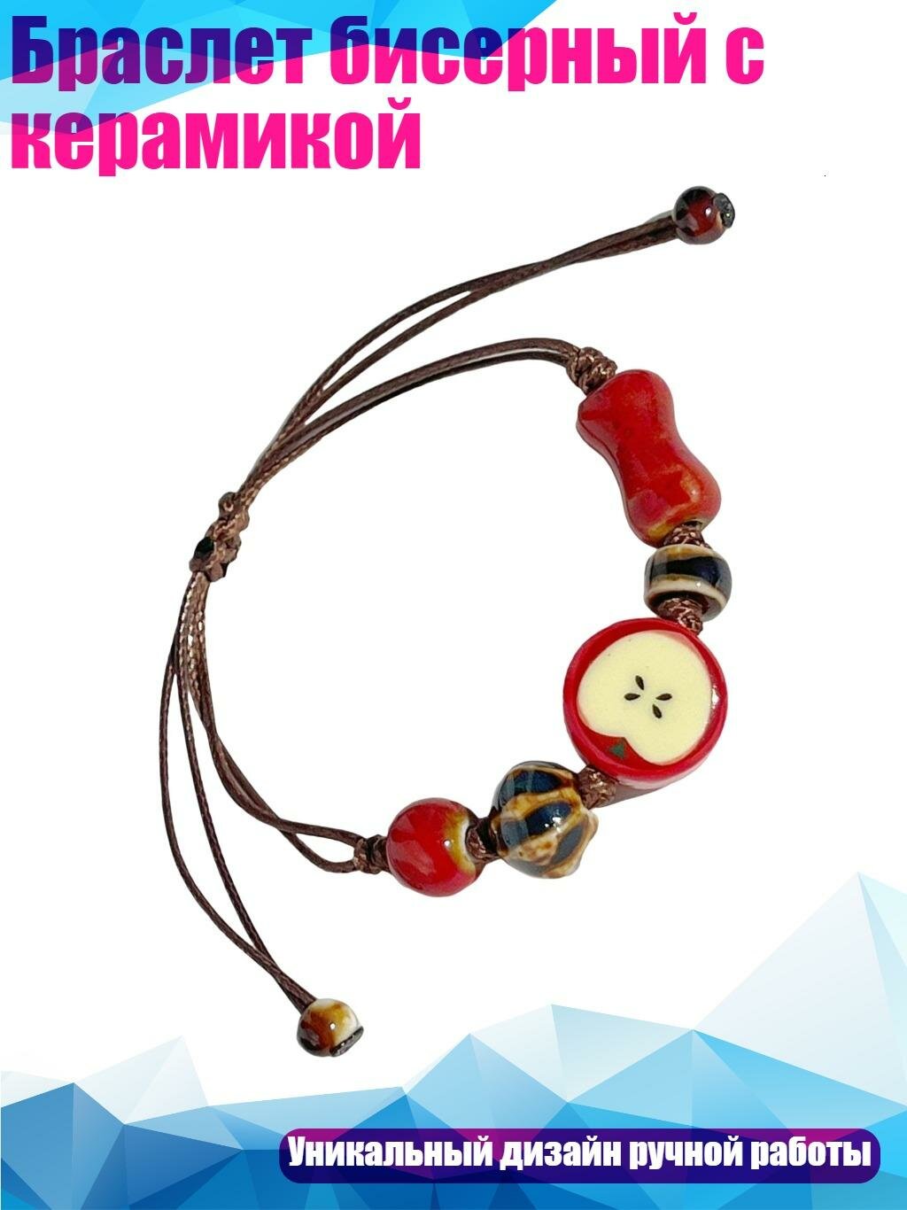 Браслет бисерный с керамикой