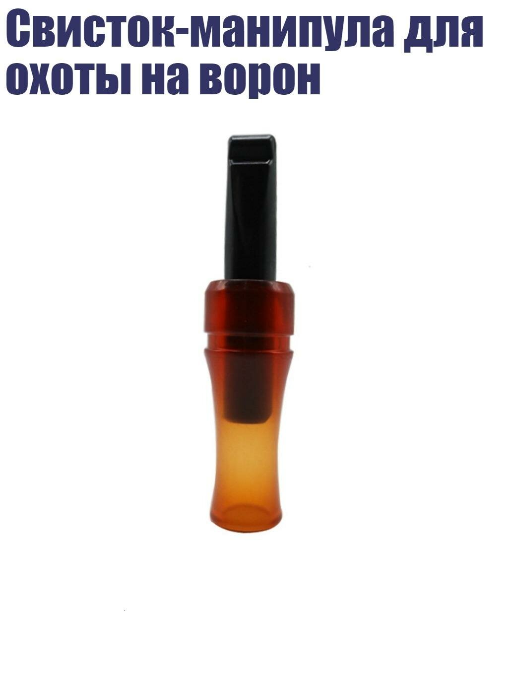 Свисток-манипула для охоты на ворон
