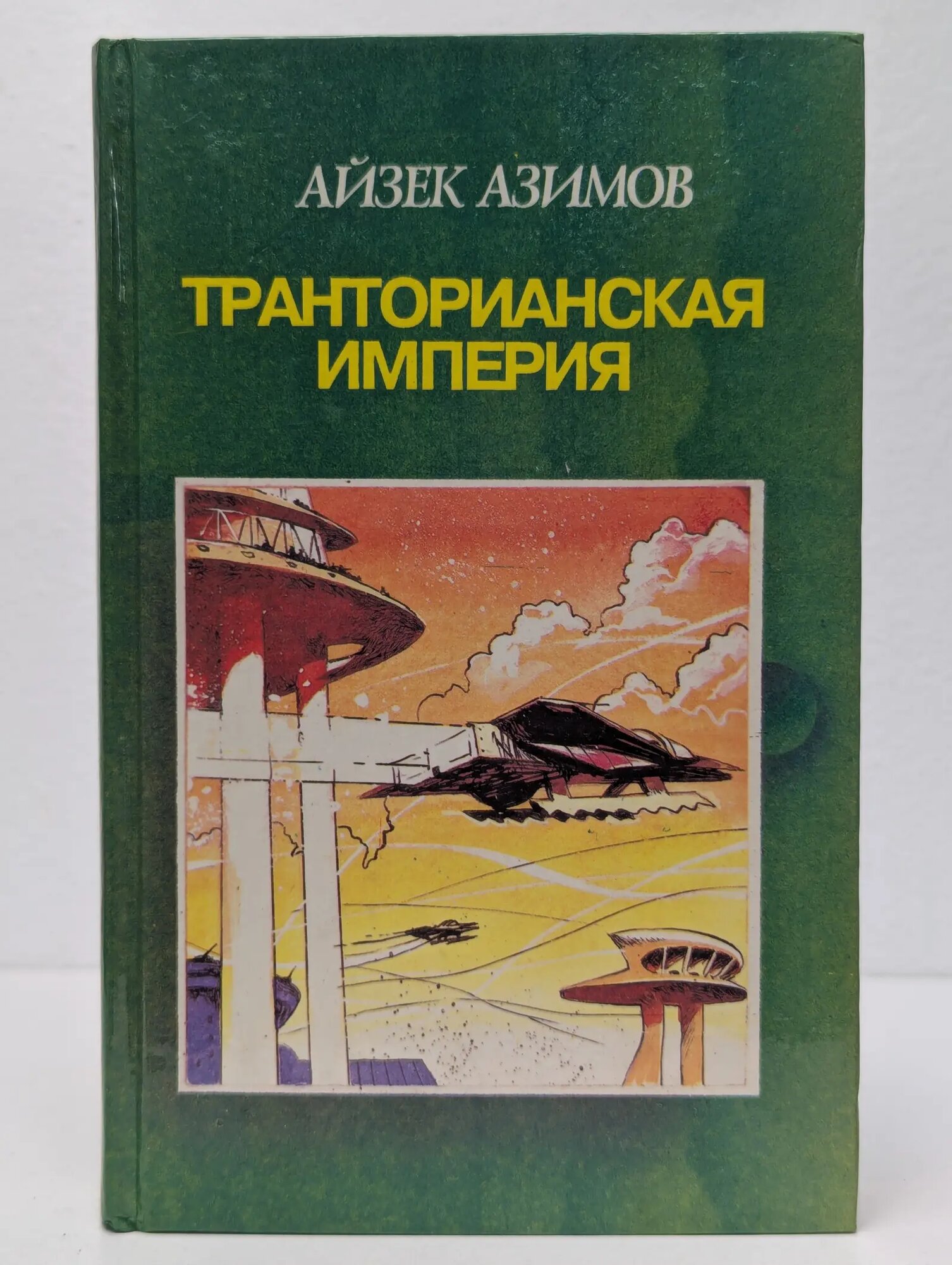 Транторианская империя Азимов Айзек Юдович 1993