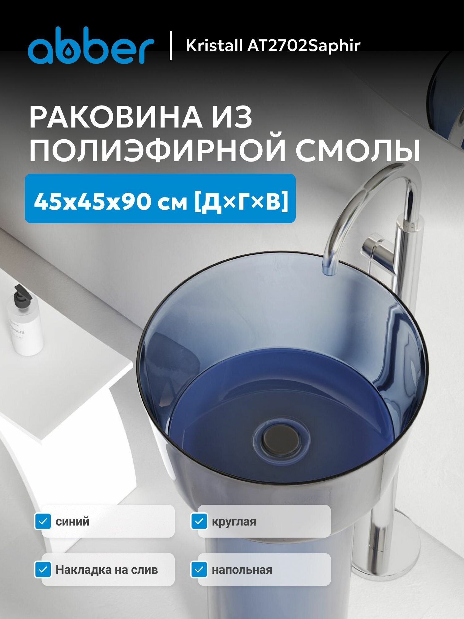 Раковина отдельностоящая прозрачная ABBER Kristall AT2702Saphir синяя