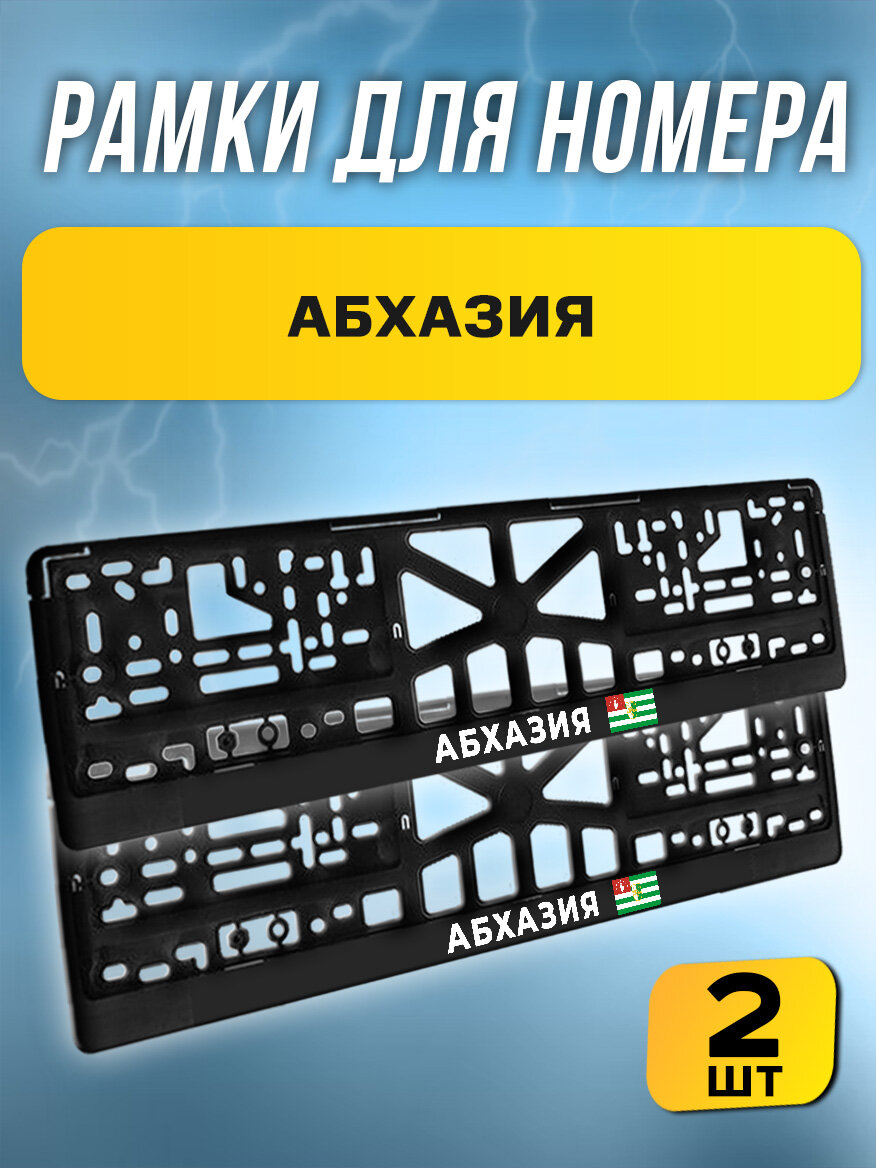 Рамки номерные "абхазия" комплект 2 штуки / Автомобильные номерные рамки для номеров с надписью 52см.