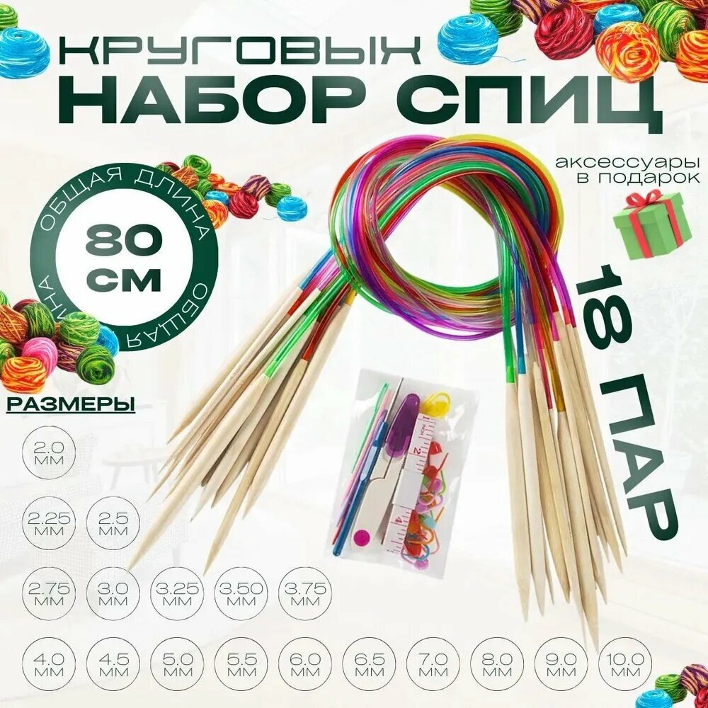 Спицы для вязания круговые 80 см. с аксессуарами18пар. Набор спиц для вязания круговые для рукоделия