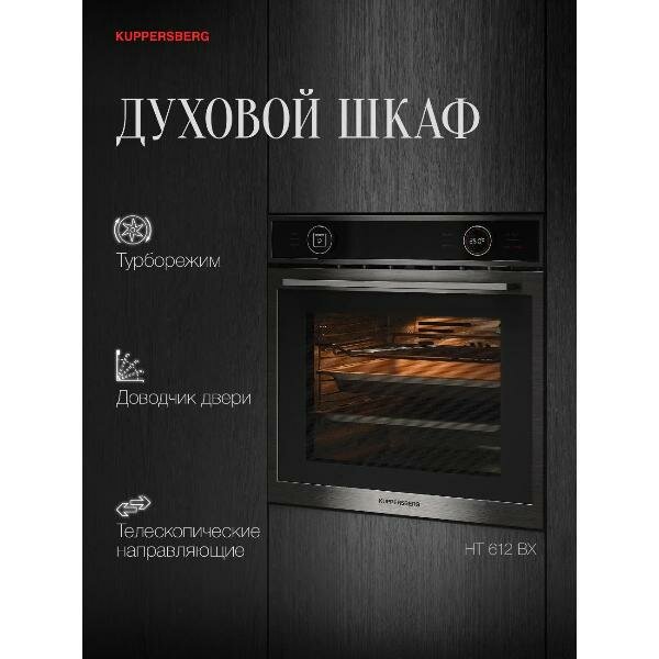 Электрический духовой шкаф Kuppersberg HT 612 BX