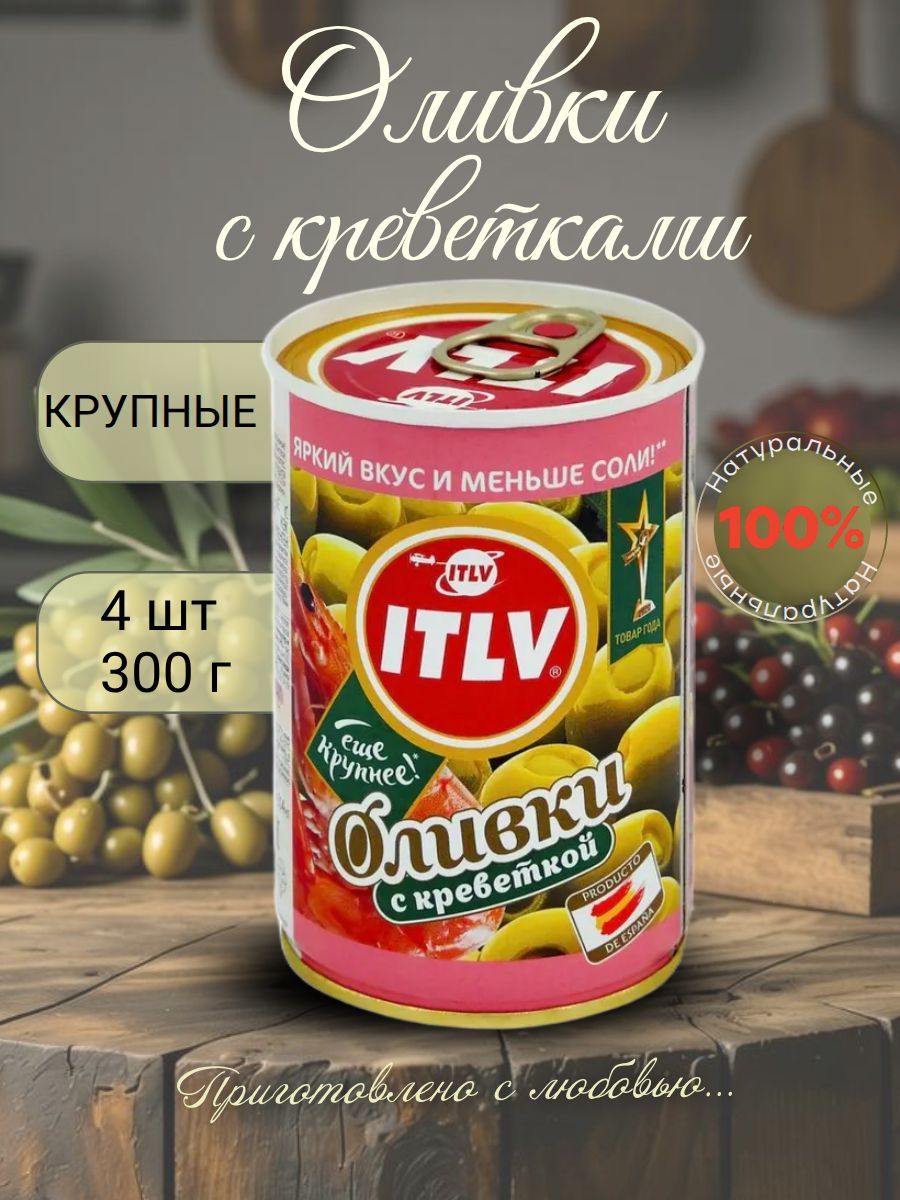 Оливки с креветками ITLV зелёные, жестяная банка, 300 гр. 4 шт.