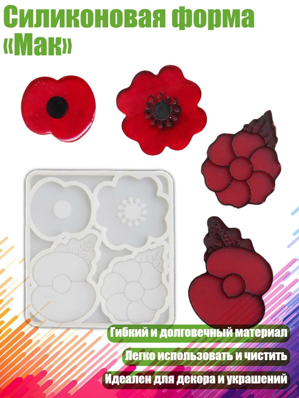Силиконовая форма «Мак»