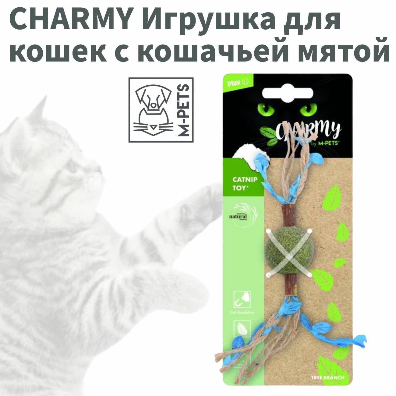 M-Pets 20641299 CHARMY Игрушка для кошек с кошачьей мятой