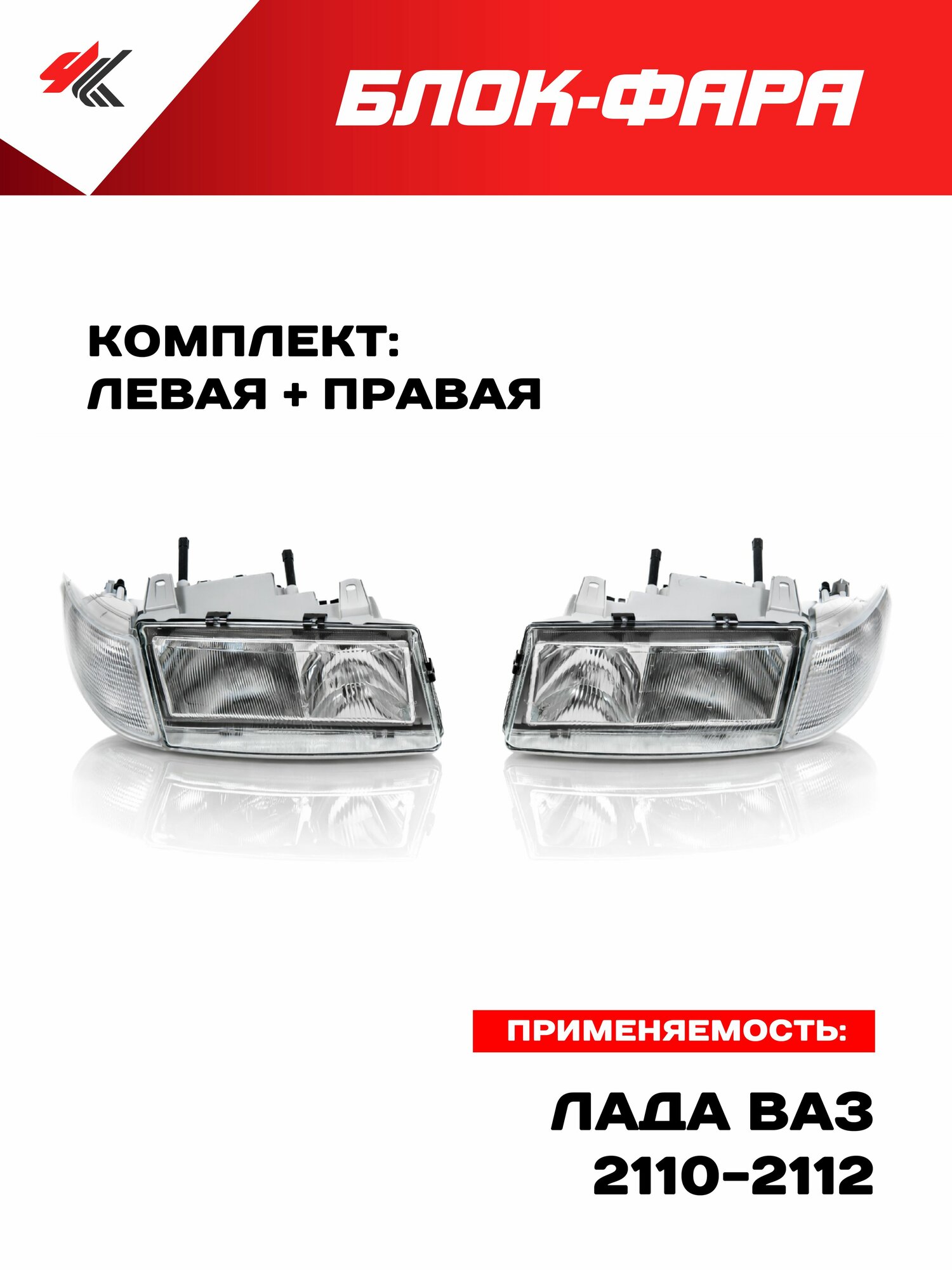 Блок-фара левая + правая лада ВАЗ-2110-2112 / Авто 63
