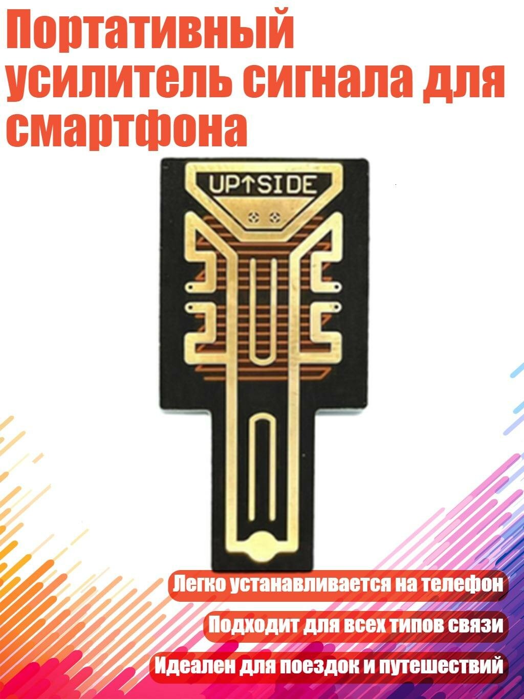 Портативный усилитель сигнала для смартфона, SP 11Pro